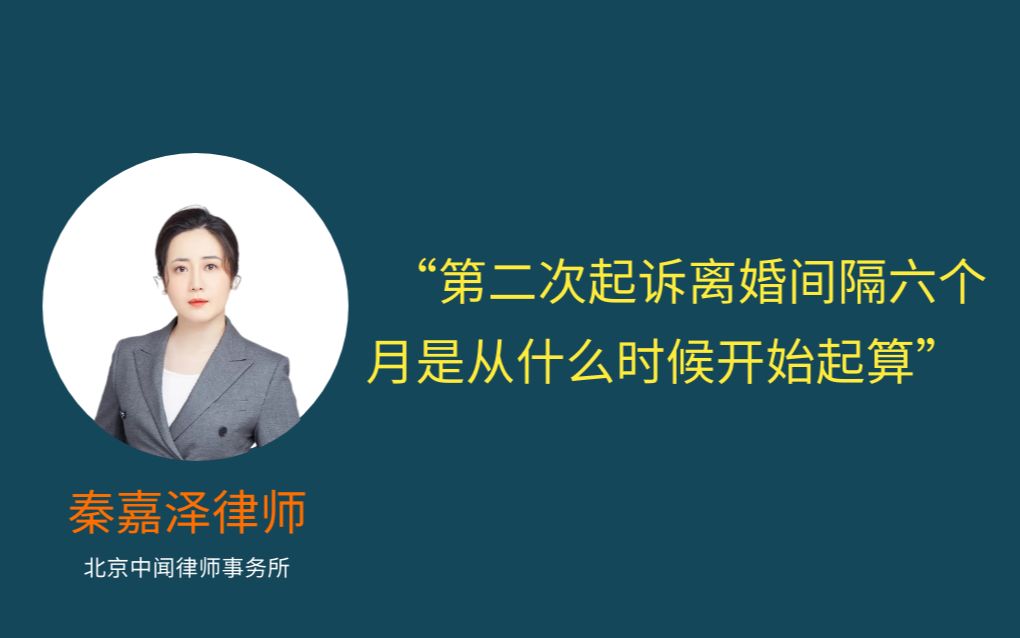 第二次起诉离婚间隔六个月是从什么时候开始起算?