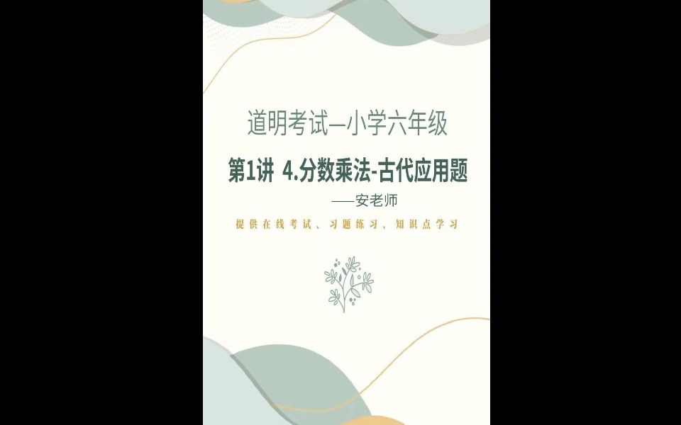 第1讲 4.分数乘法-古代应用题