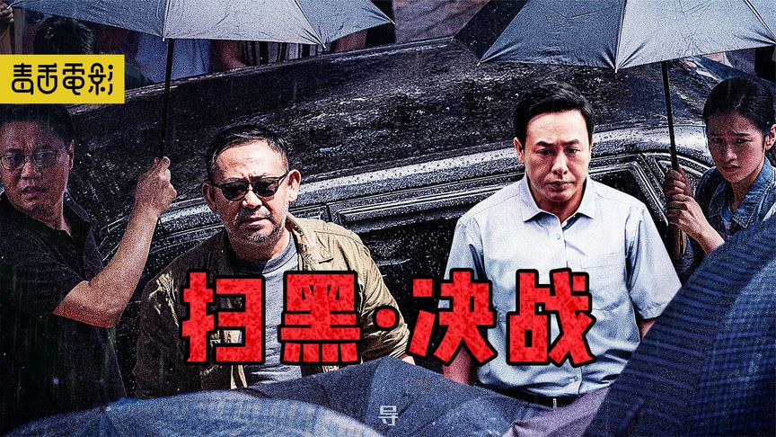 扫黑除恶真实案件改编,国产少有的暗黑题材,好黑的道,好深的水