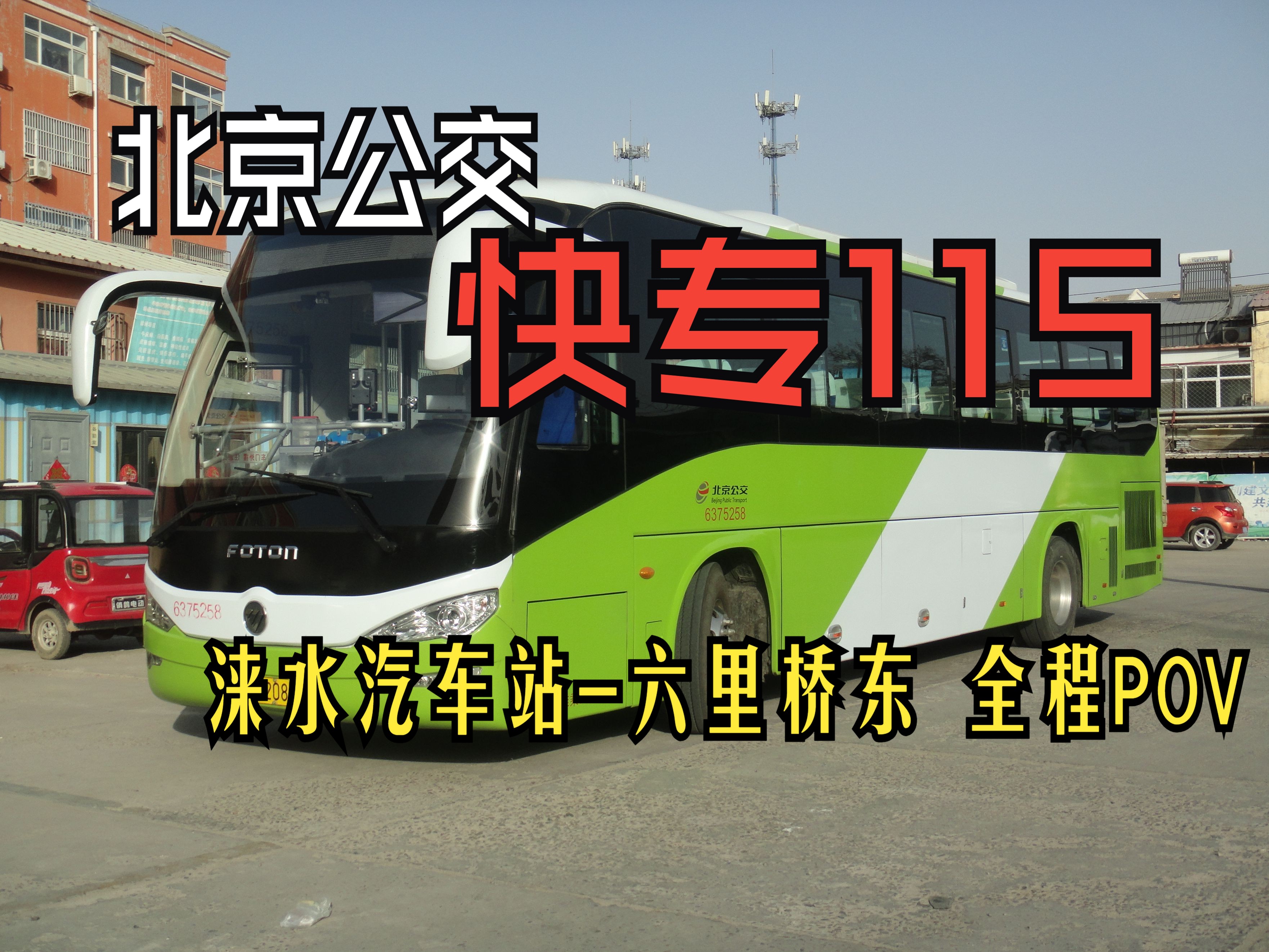 【涞水北京·一站直达·高速慢车】北京公交快专115路全程POV前方...