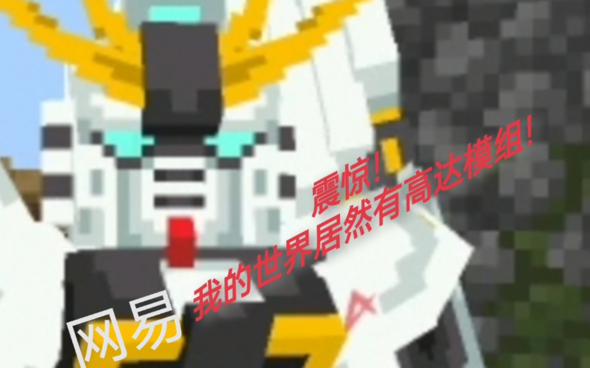 网易版我的世界高达模组 Rx93Nu高达 模组介绍_我的世界