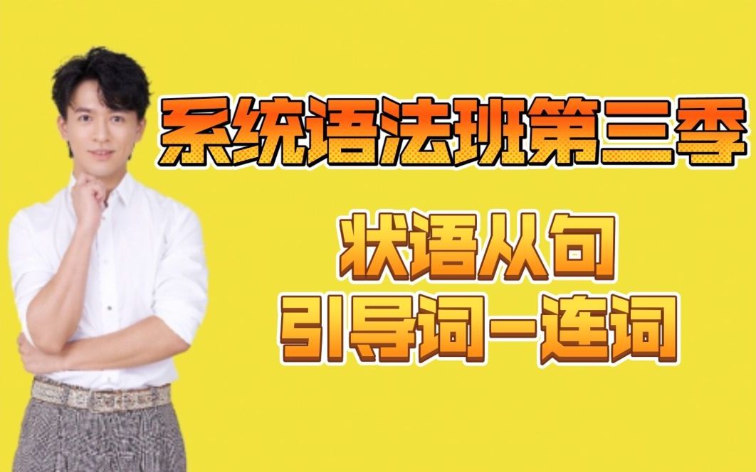 【宋智鸣】系统语法精讲-状语从句引导词——连词