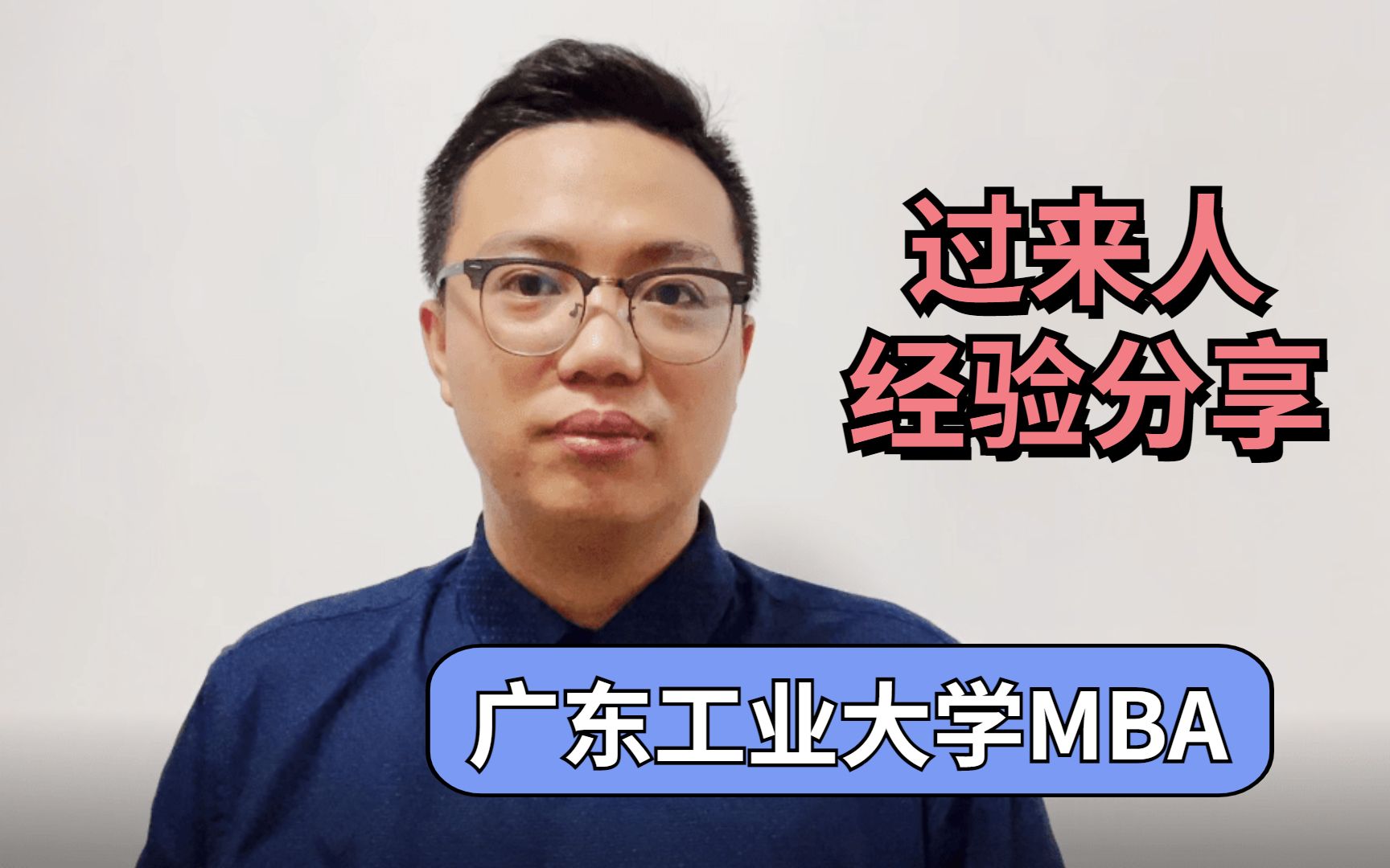 泰祺分享官 | 在广东工业大学MBA读书是什么体验?如何备考才能顺利...