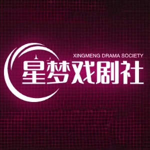星梦戏剧社薇yunhai1292 