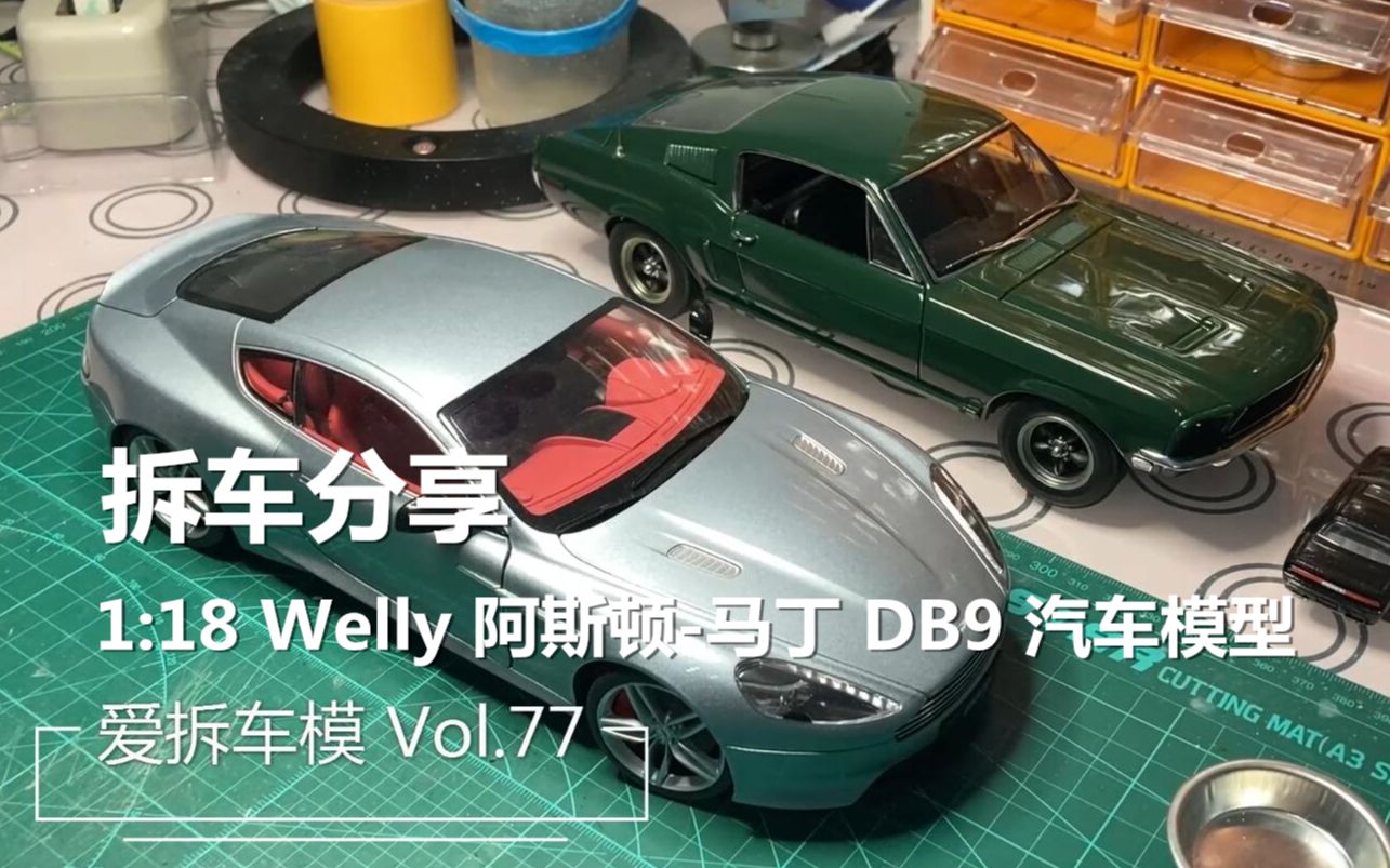 ...车模 第七十七集 合金百花年代!Welly 1:18 阿斯顿-马丁 DB9 汽车模型