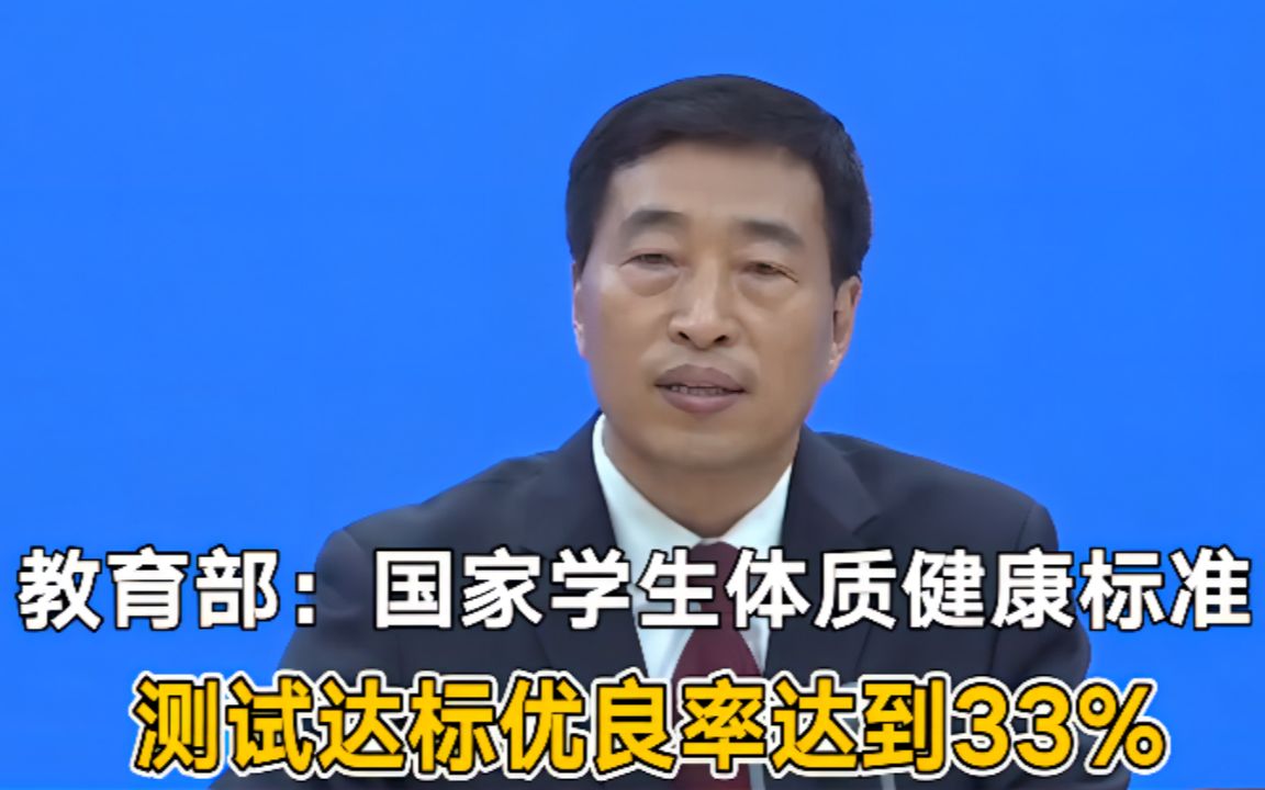 教育部:国家学生体质健康标准测试达标优良率达到33%
