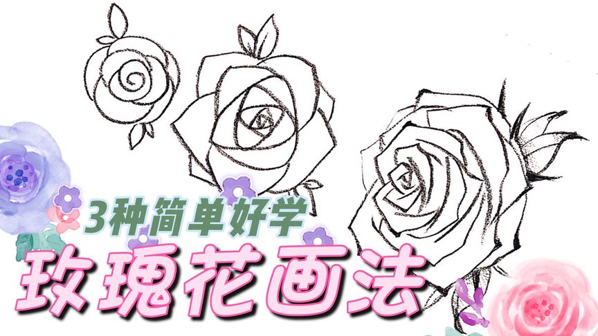 【手账简笔画】三种简单好学的玫瑰花画法教程,手残党克星!