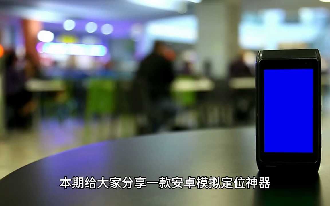 手机模拟定位.免root,免费打卡必备神器