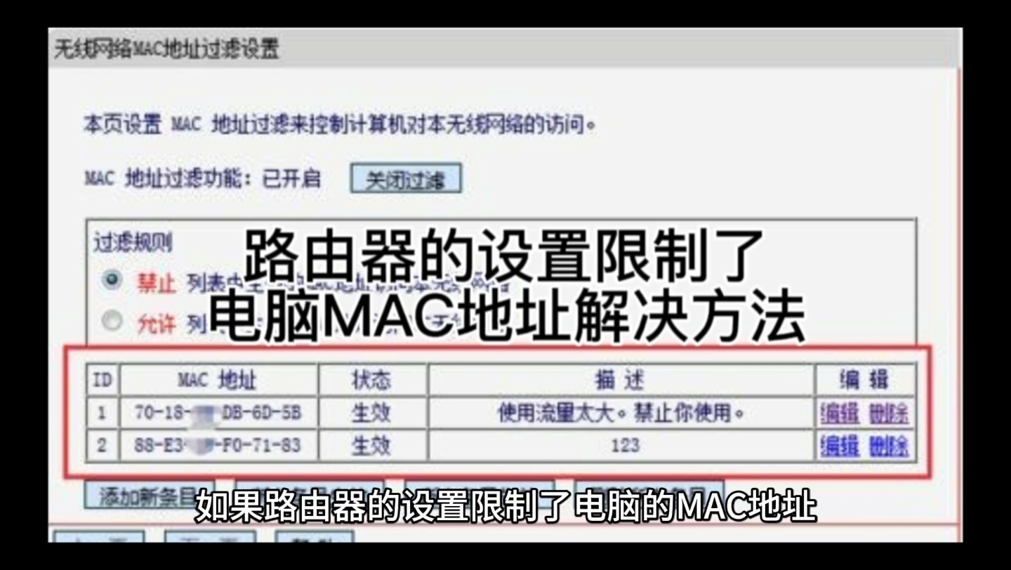 路由器的设置限制了电脑MAC地址解决方法#电脑知识