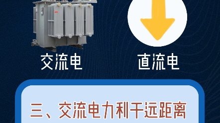 直流电和交流电的区别和使用范围#安全用电你我湘联#国标电缆#电工