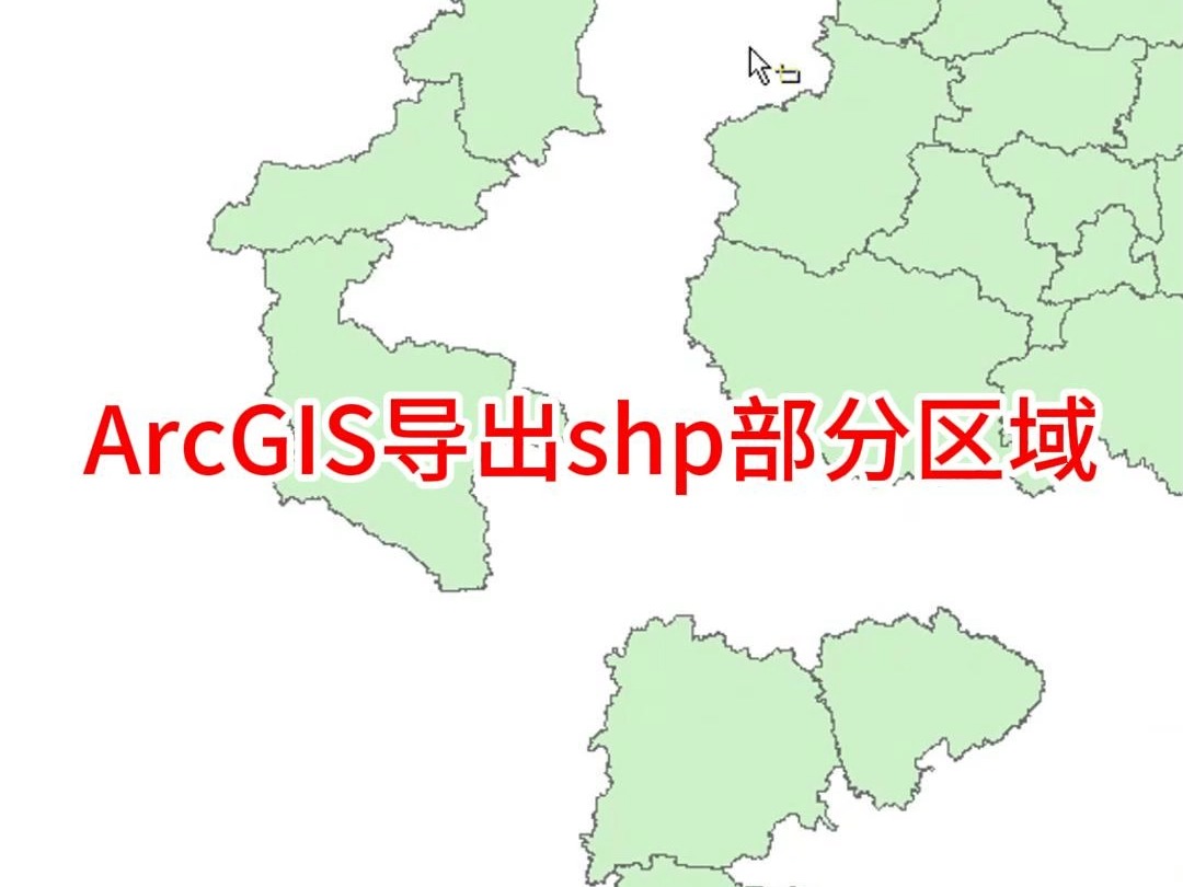 ArcGIS如何导出shp文件部分区域