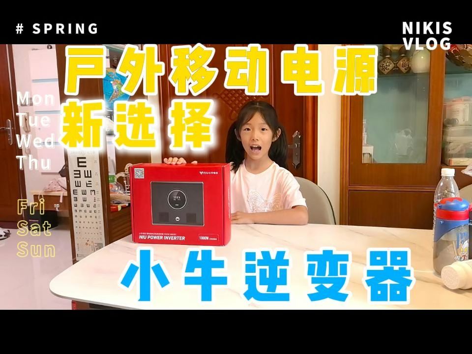 户外移动电源新选择——小牛逆变器1000瓦开箱