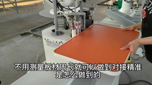 不测量板材周长就可以做到精准对接