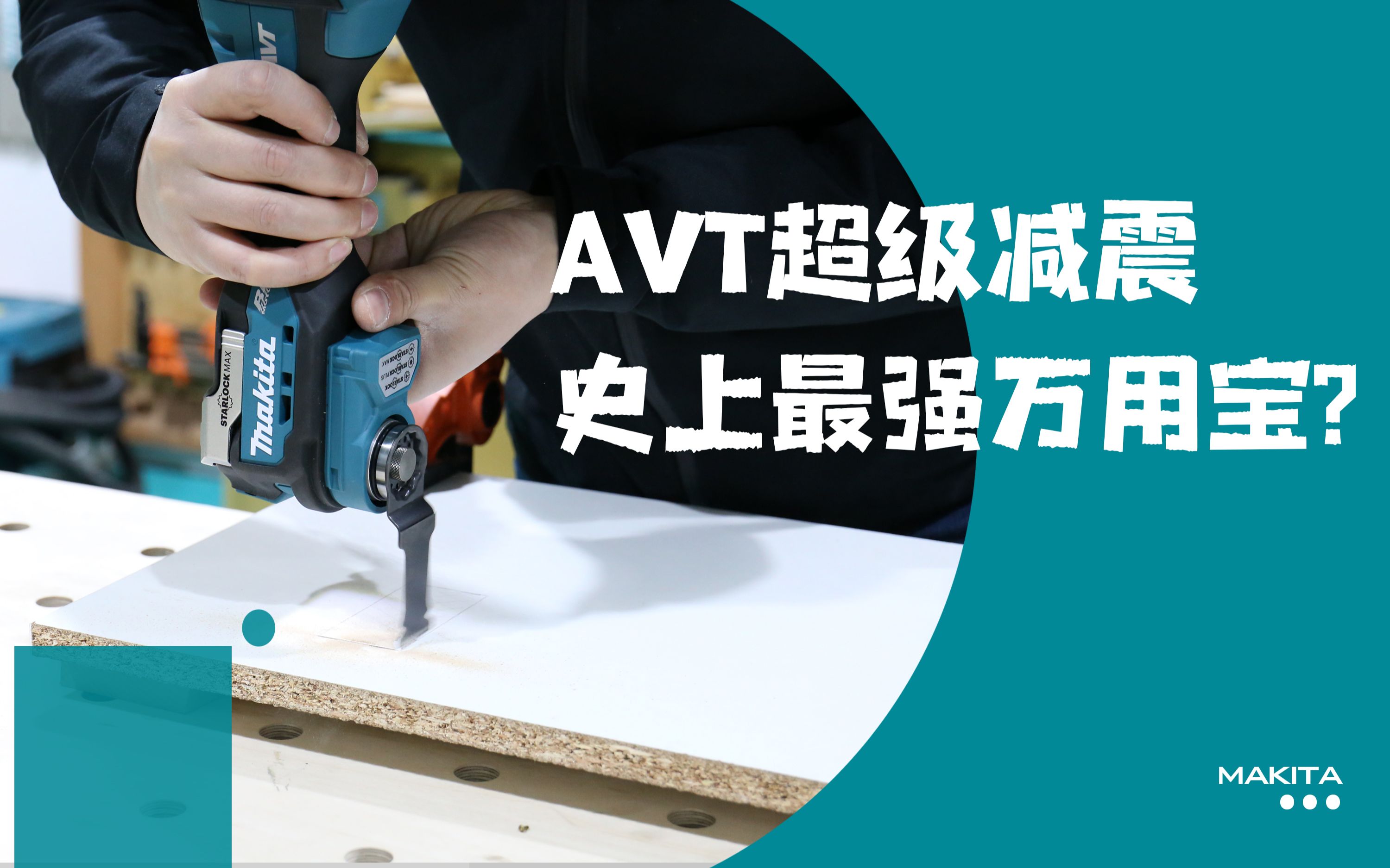 史上最强万用宝?牧田DTM52上手感受--振动超级小的无刷锂电多功能...