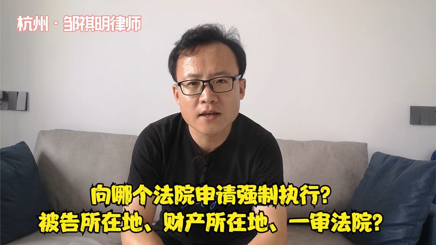 向哪个法院申请强制执行?被告所在地、财产所在地、一审法院?