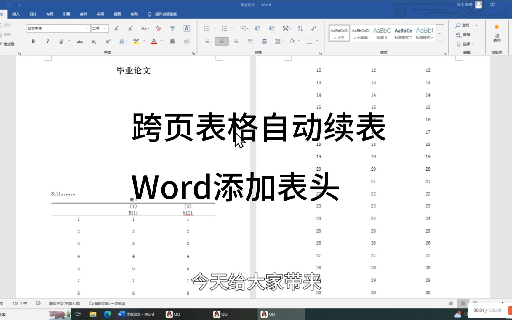 Word中跨页表格自动续表,如何添加表头,毕业论文格式