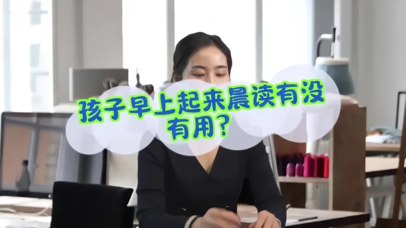 孩子早上起来晨读有没有用?