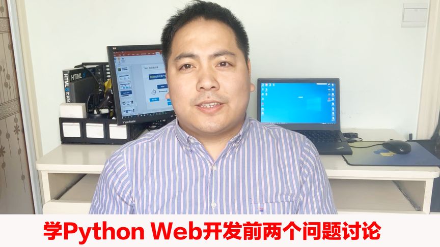 零基础学Python,现在想学Web开发,学习前要搞清楚的两个问题