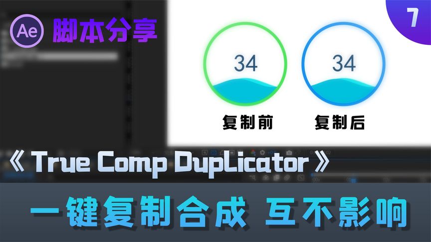 AE脚本:复制合成修改内容互不影响,一键搞定