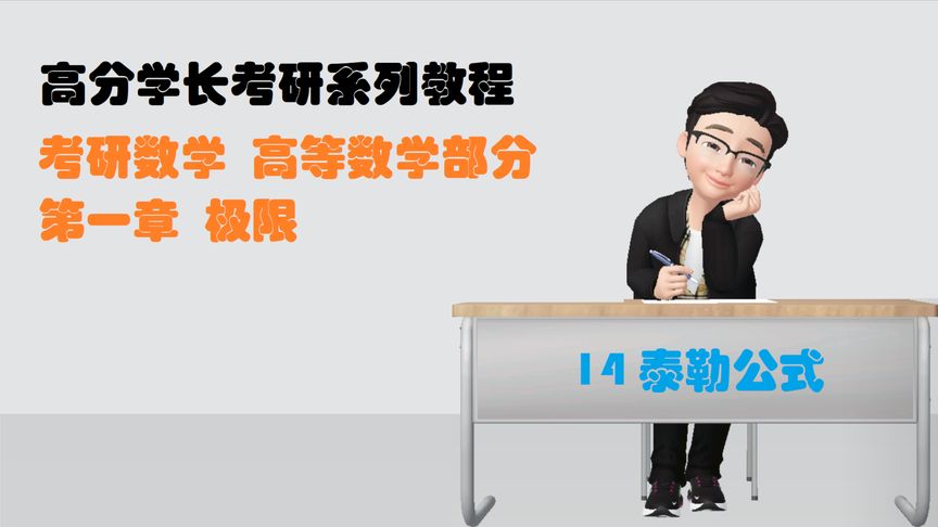 【考研】【干货】【数学】泰勒公式