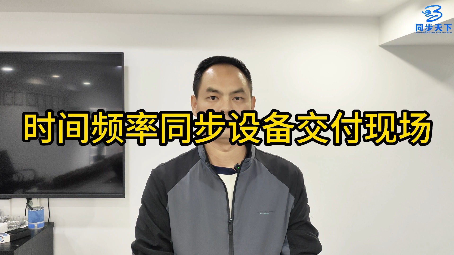 时间频率同步设备交付现场、铷钟、频率计、B码授时器