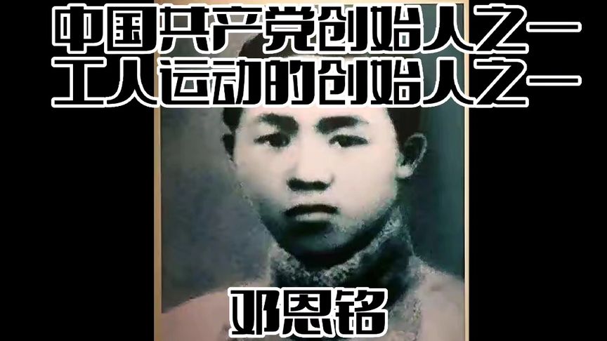 中国共产党一大唯一的少数民族代表,也是山东党组织的缔造者。