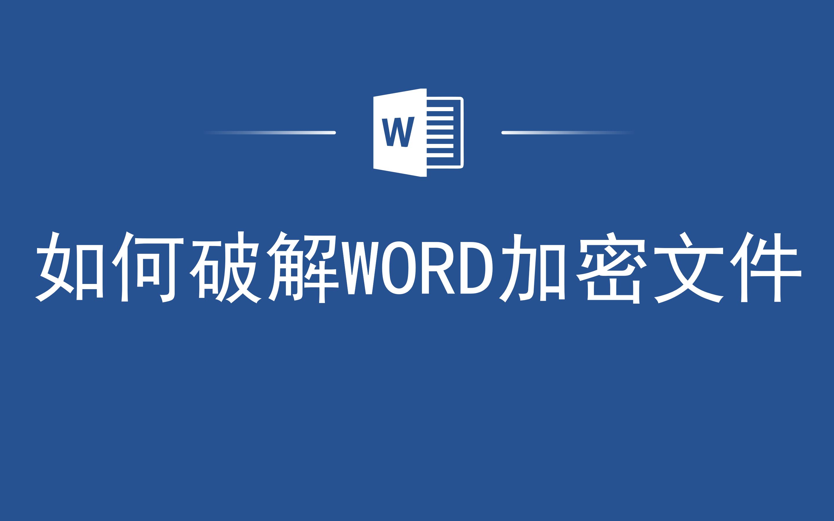 快人一步!如何破解Word加密文件