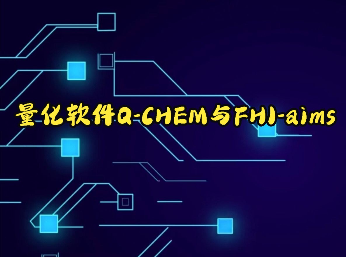 量子化学计算软件FHI-aims与Q-CHEM
