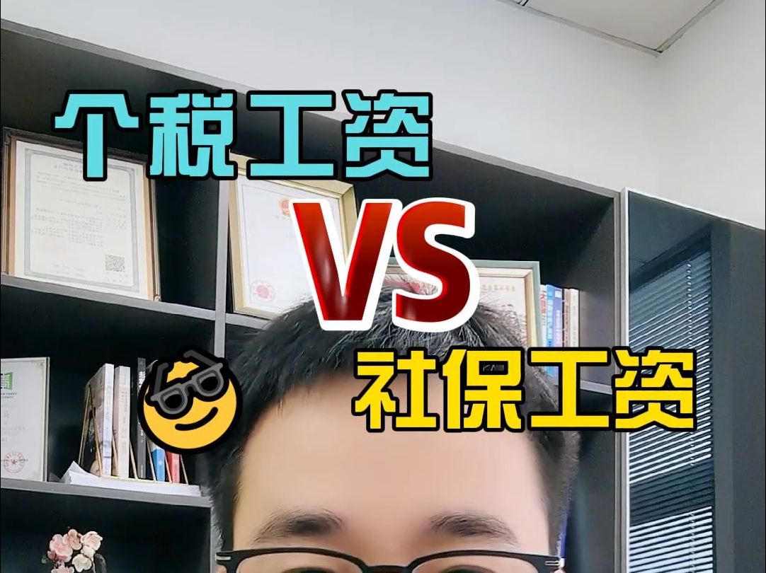 个税工资VS社保工资,可以不一样!
