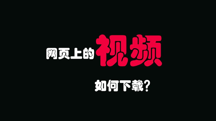 如何一键下载网页上的视频?