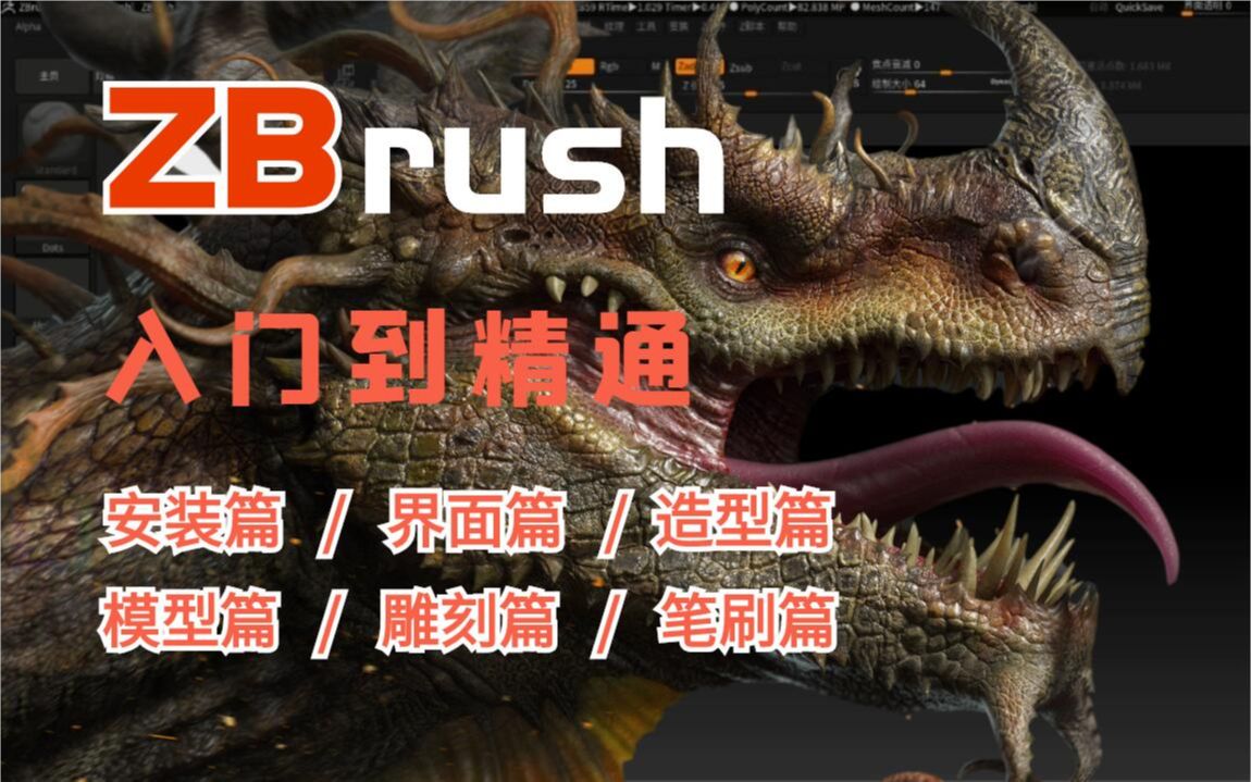 ZBrush新手教程,ZBrush零基础建模教程,入门到精通全流程教程(3D建模)