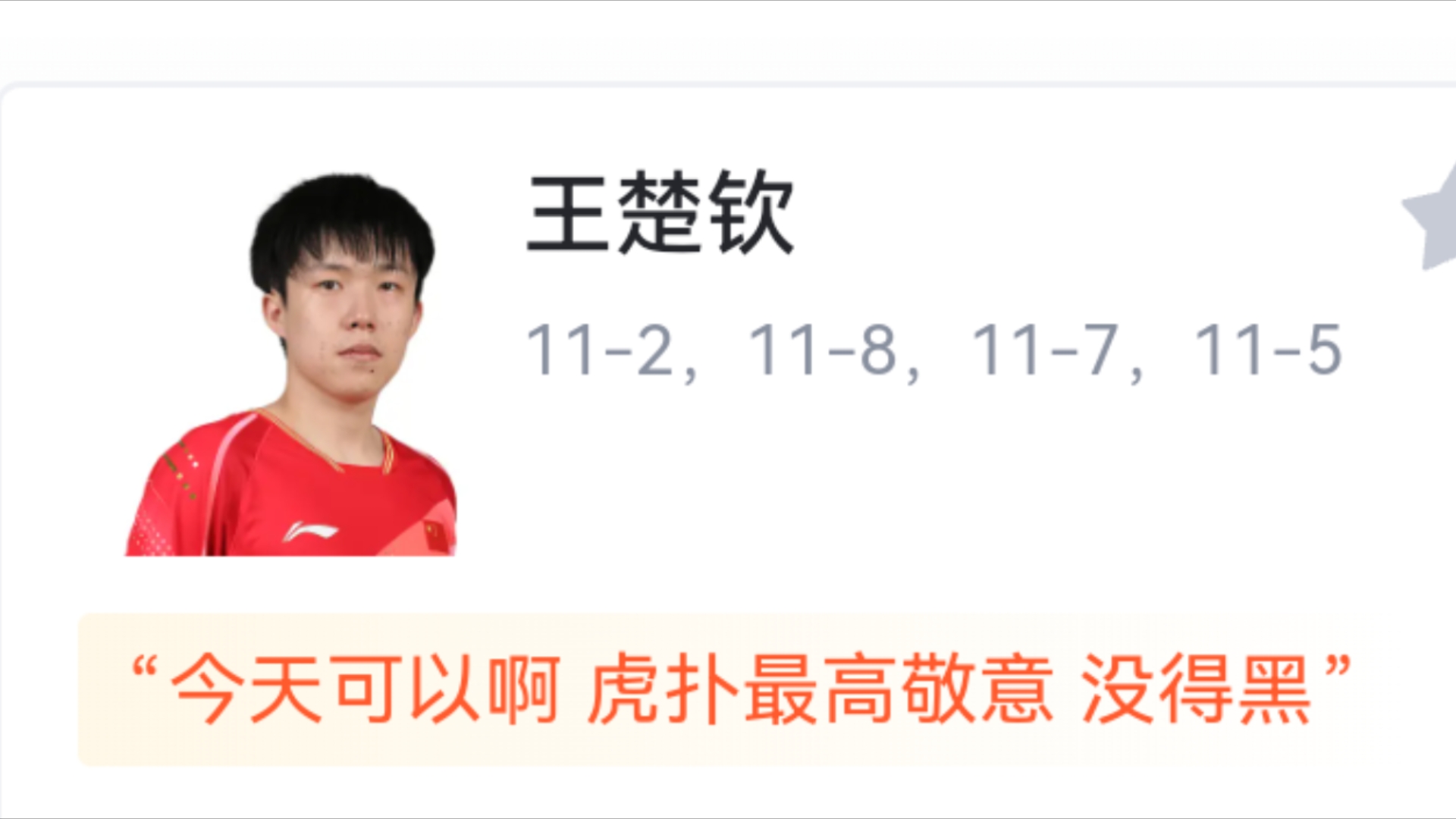 WTT年总决赛王楚钦4-0张本智和夺冠赛后评分