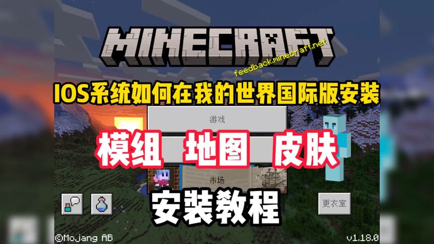 【minecraft】IOS系统如何在我的世界国际版安装模组、地图、皮肤