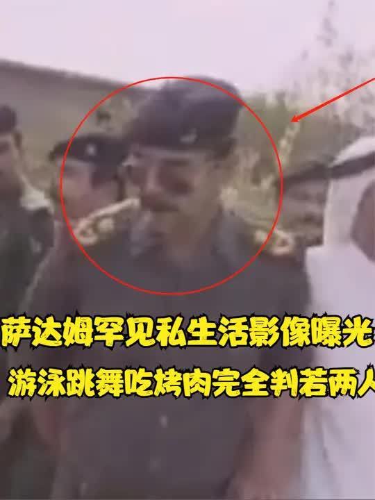 萨达姆罕见影像曝光,跳舞游泳聚会吃烤肉