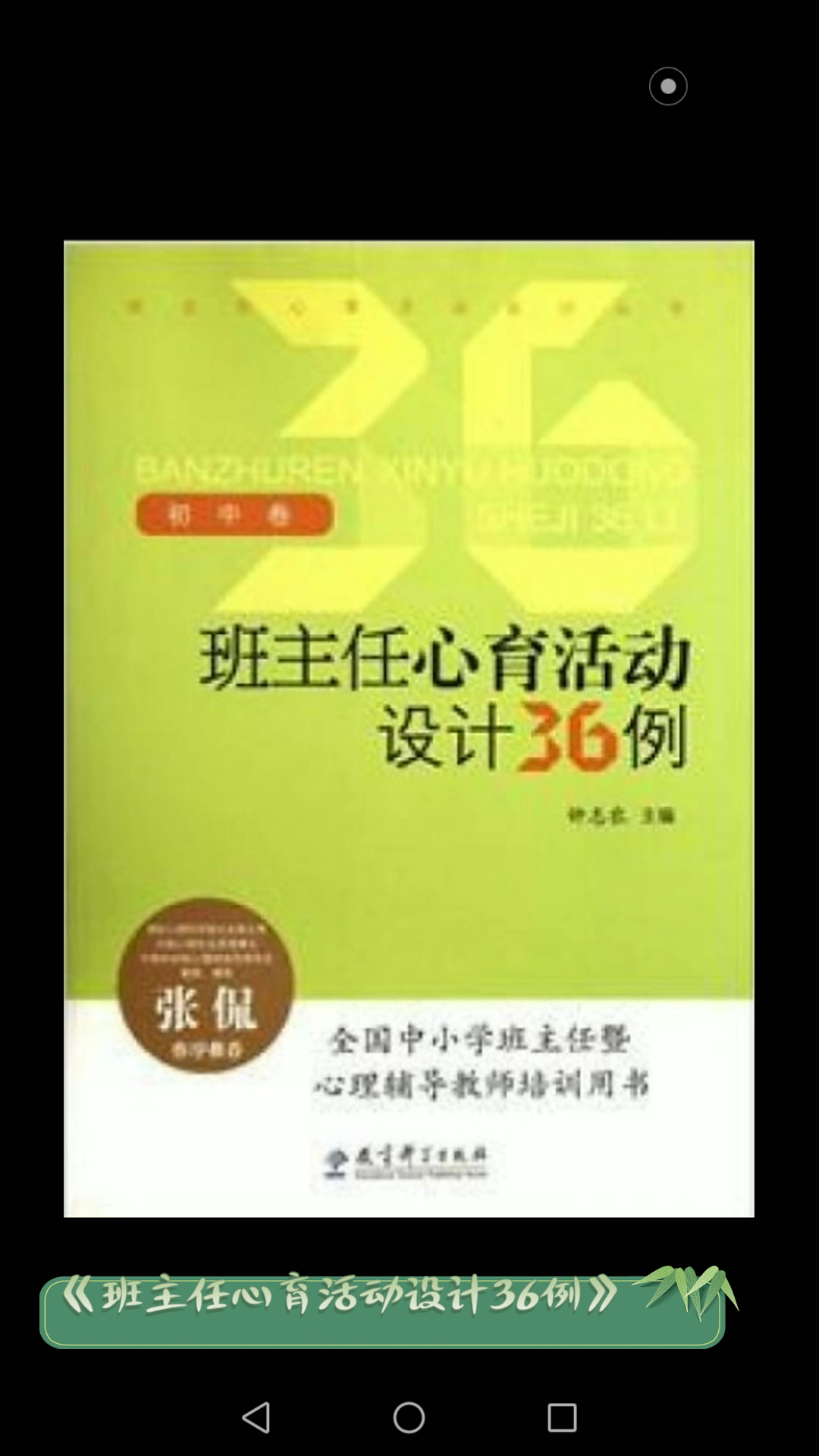 班会课有素材啦!《班主任心育活动设计36例》阅读分享。