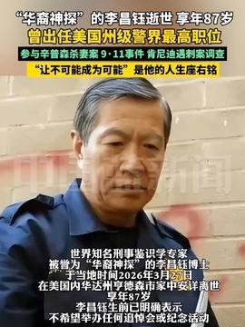 "华裔神探"的李昌钰博士,于当地时间2026年3月27日在美国内华达州亨德森市家中安详离世,享年87岁。