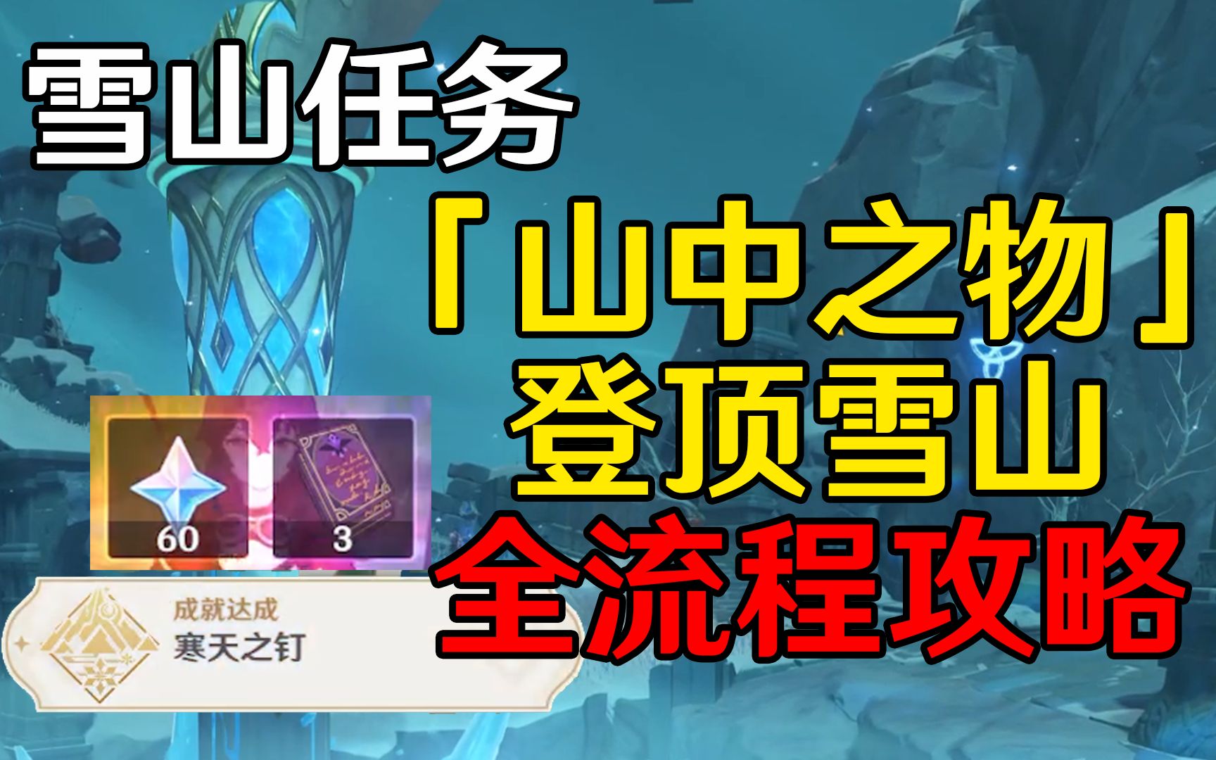 【原神雪山】「山中之物」登顶雪山攻略!