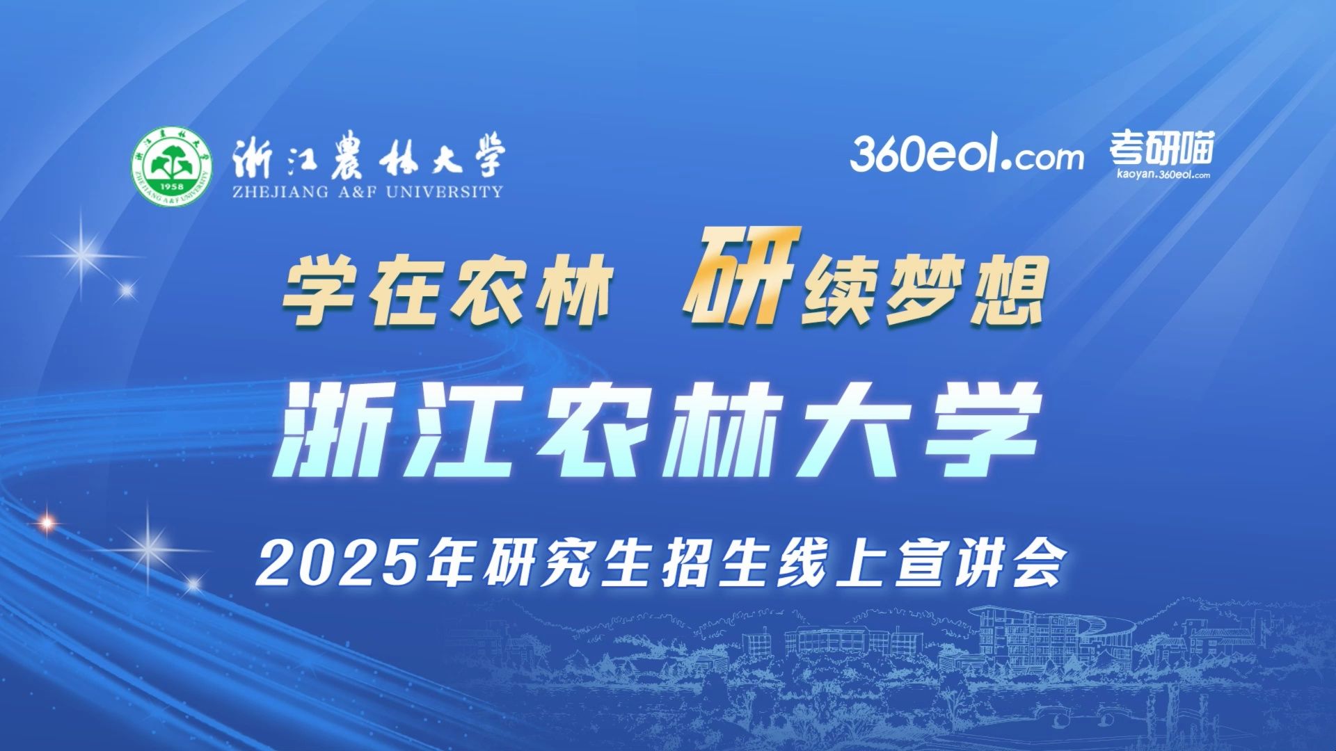 浙江农林大学2025年研究生招生线上宣讲—现代农学院