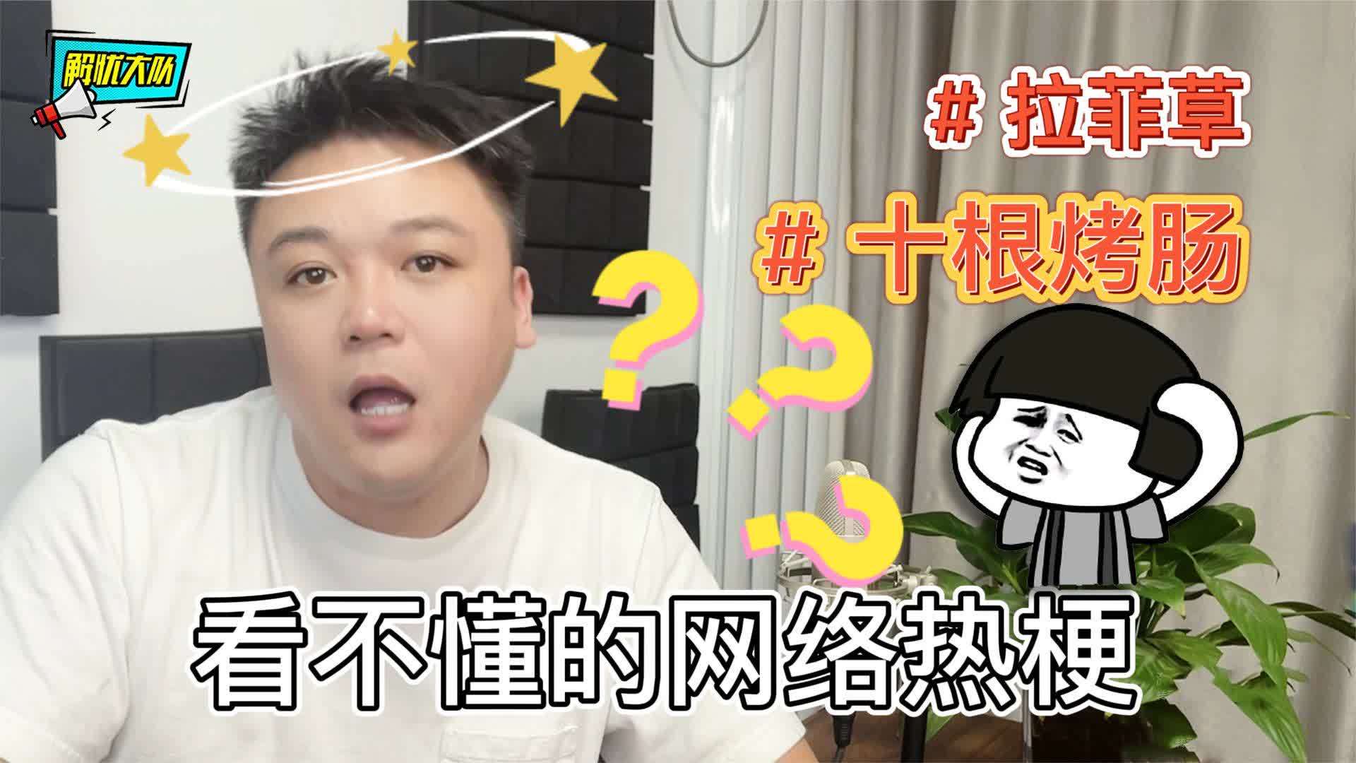 看不懂的那些网络热梗,我真实的迷惑了