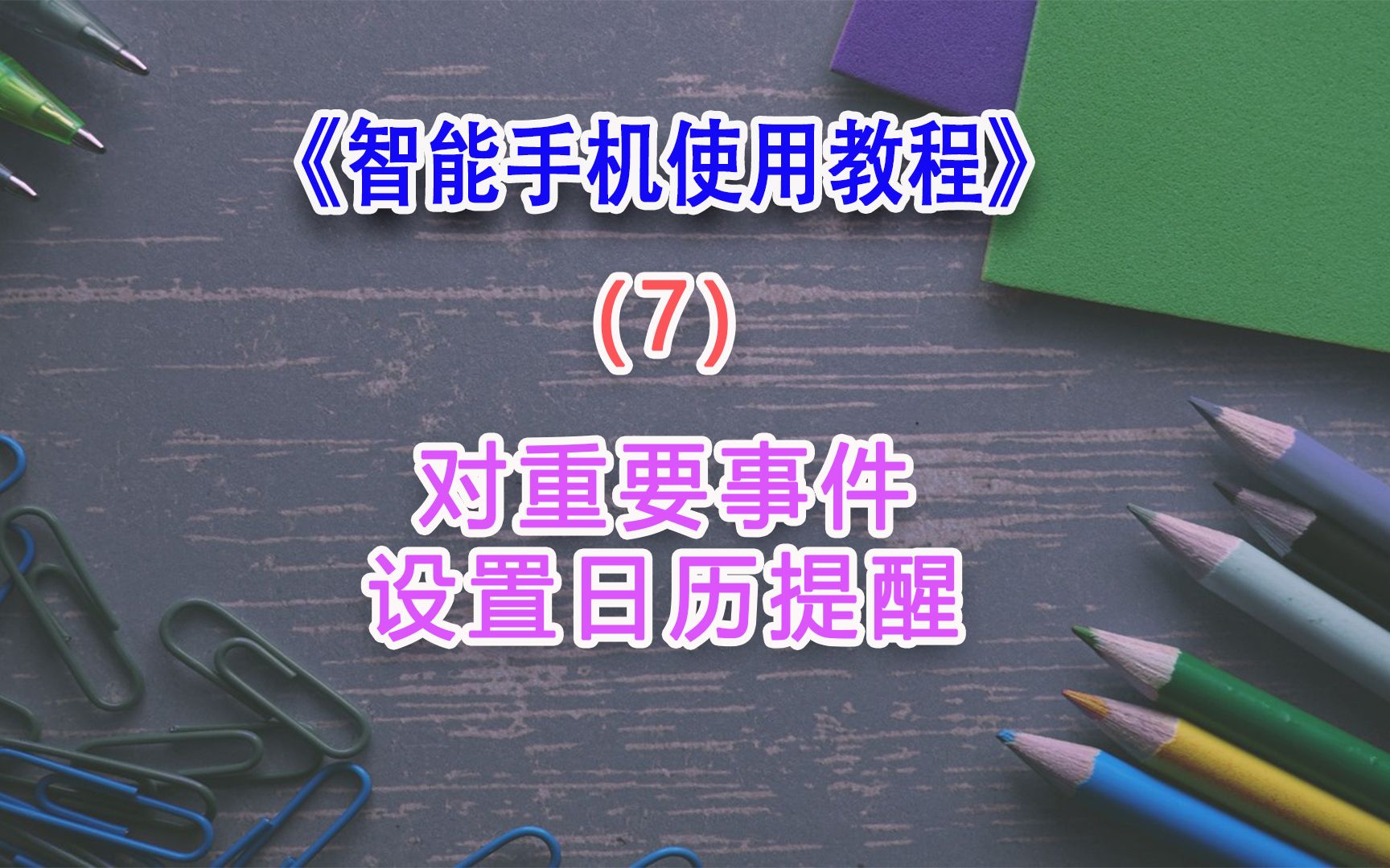 智能手机使用教程(7):对重要事件设置日历提醒