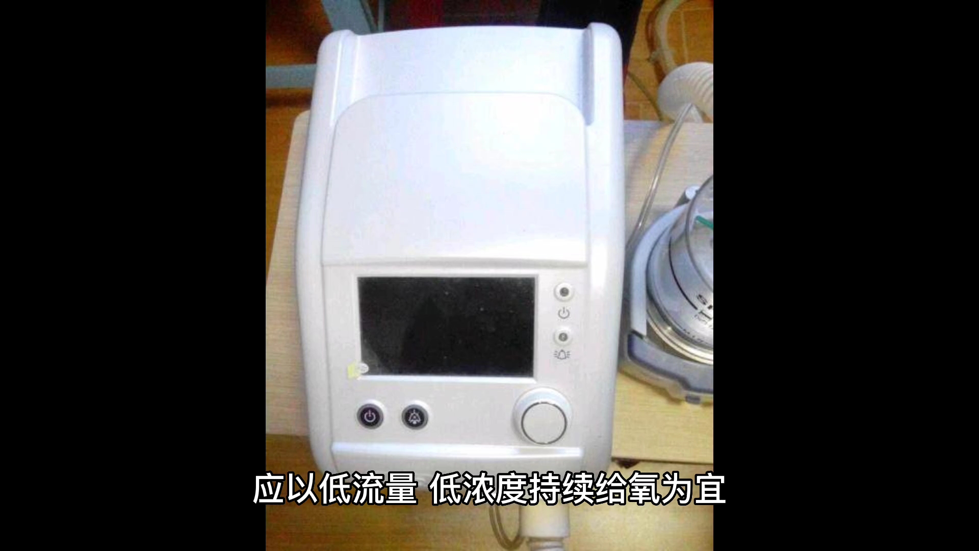 吸氧时在氧流量方面应注意哪些问题?