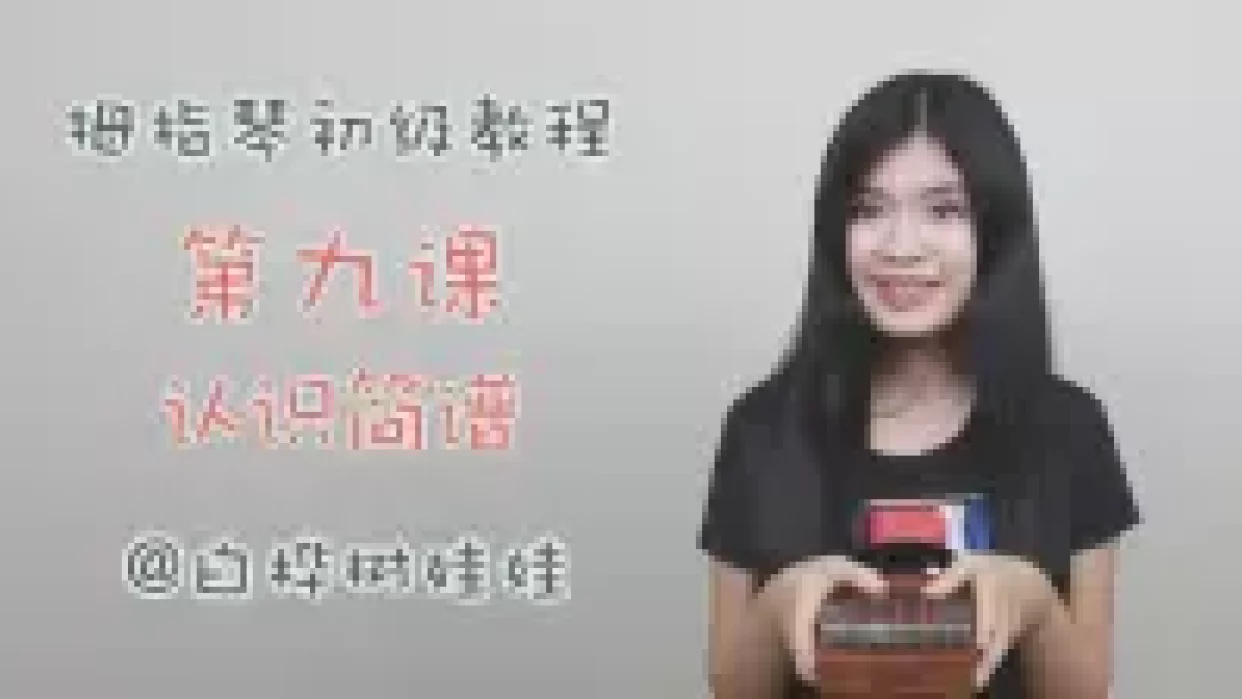 卡林巴拇指琴入门教程 第九课 认识简谱