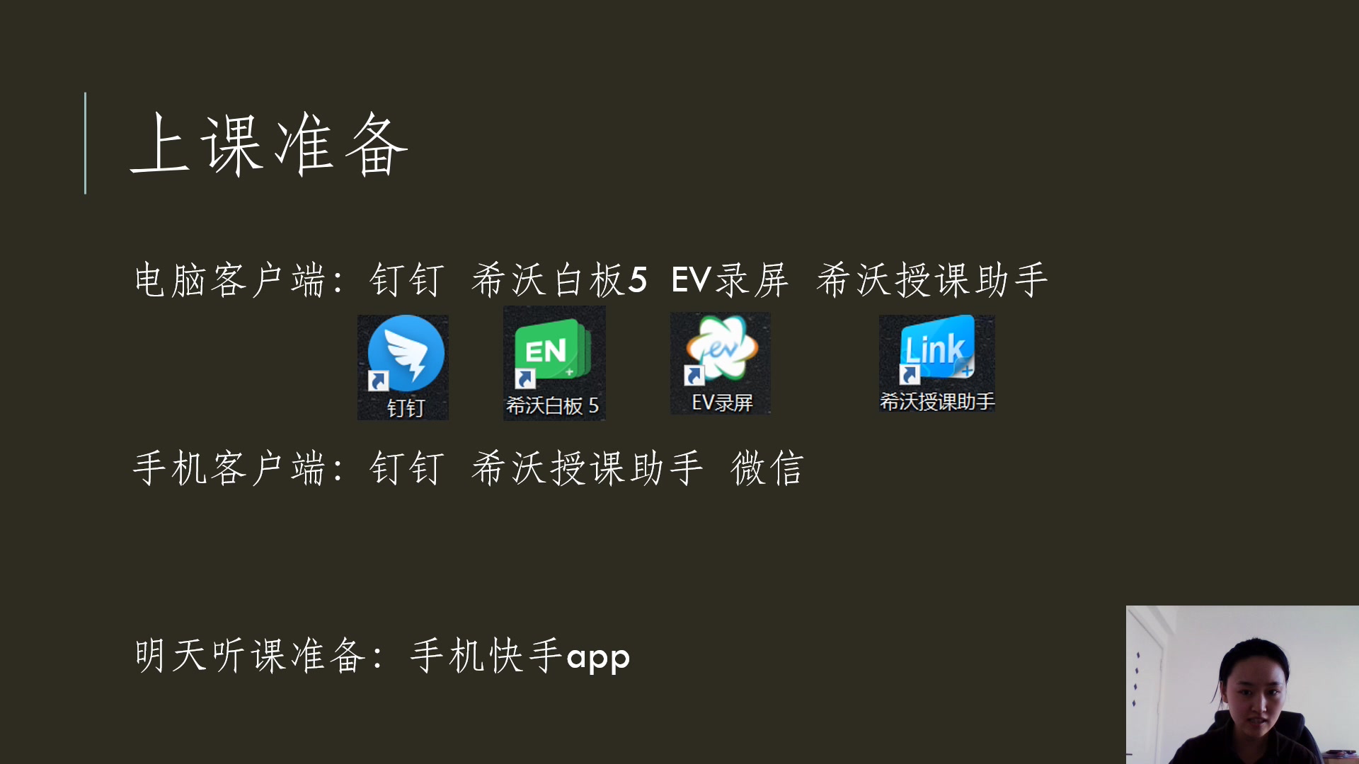 线上授课及研讨app介绍 钉钉在线课堂,希沃云课堂,希沃授课助手,EV...
