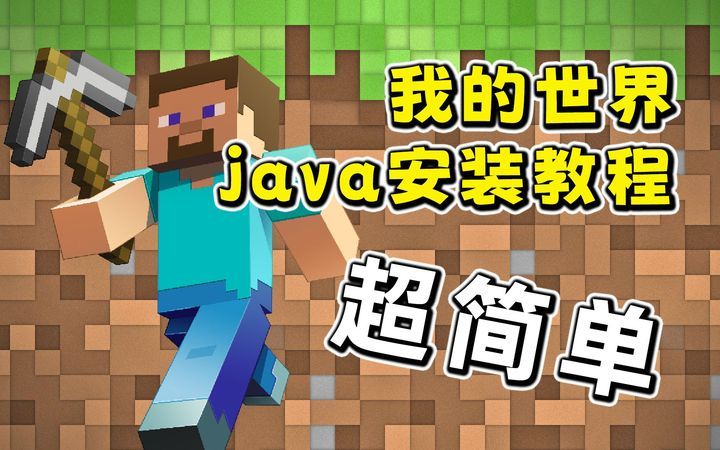 MC我的世界java版本,轻松安装教程 小包小包