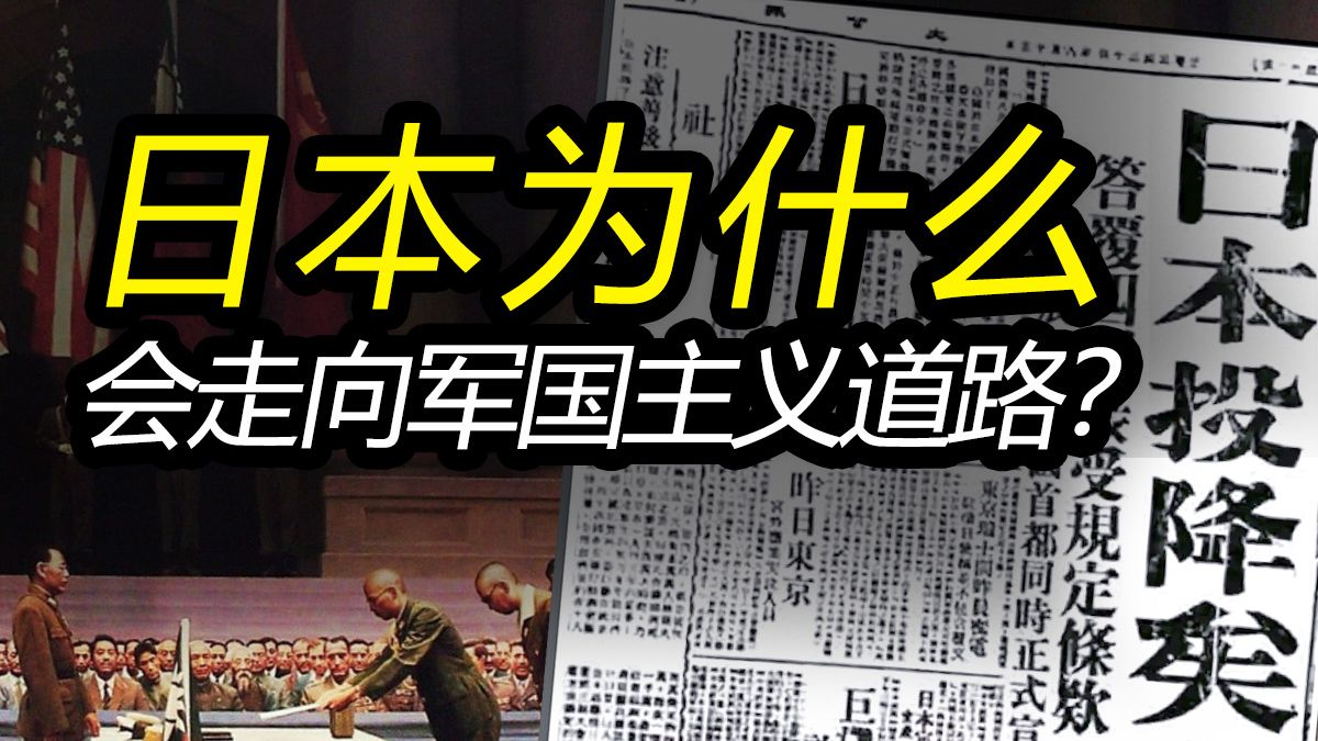 日本为什么会走向军国主义道路?