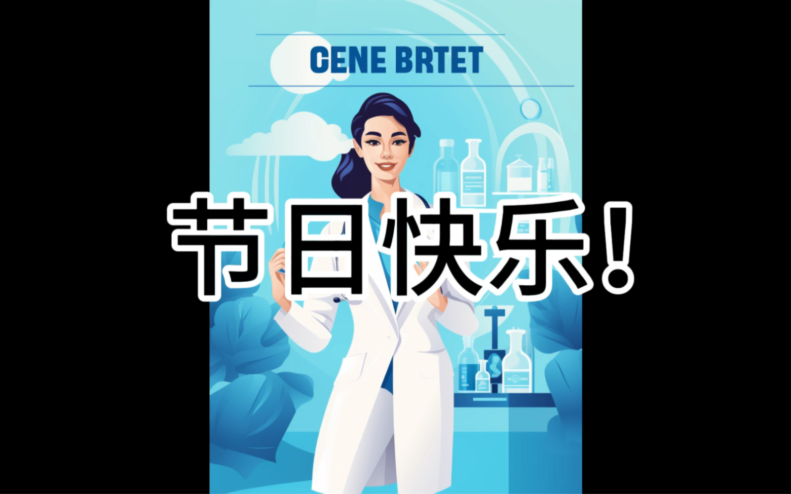 祝所有的医生和医疗工作者节日快乐!你们辛苦了!