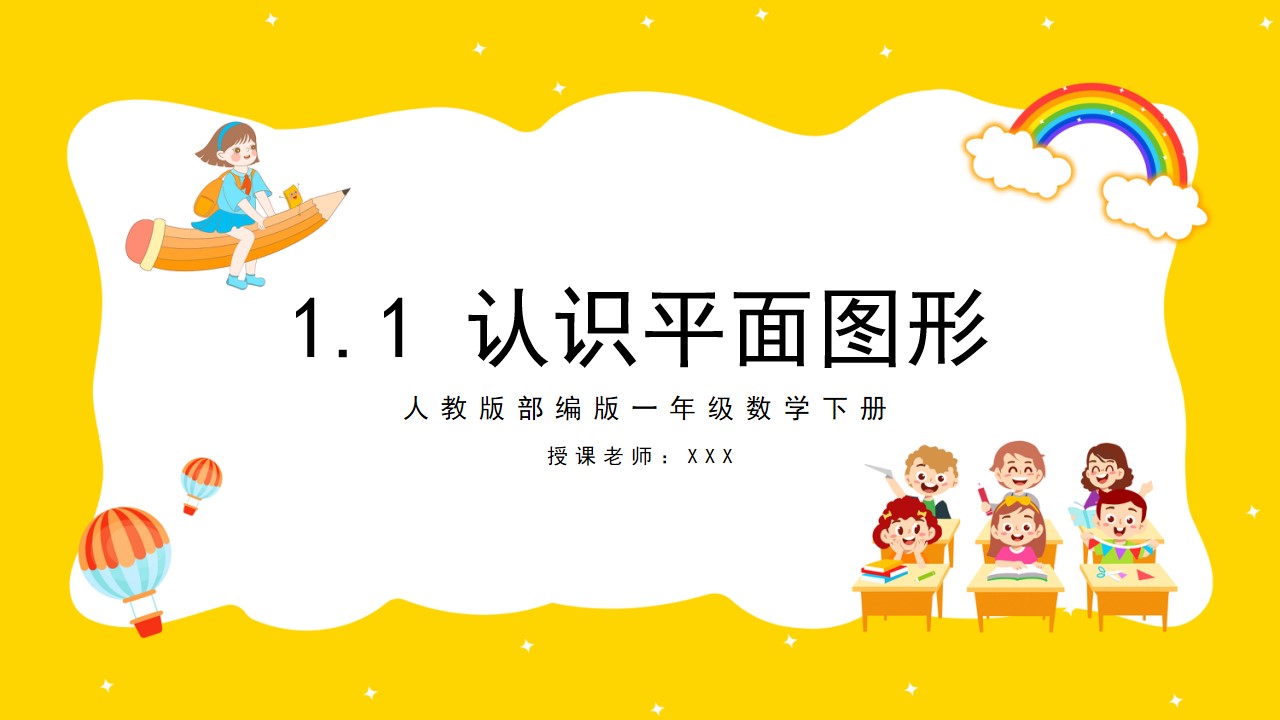 数学一年级认识平面图形PPT模板,PPT文件:hhppt(加个点)com