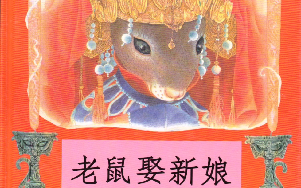 《老鼠娶新娘》有声绘本