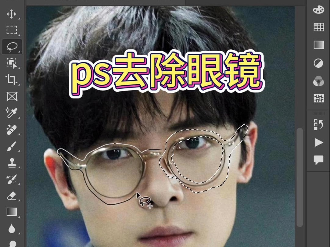 ps去除眼镜