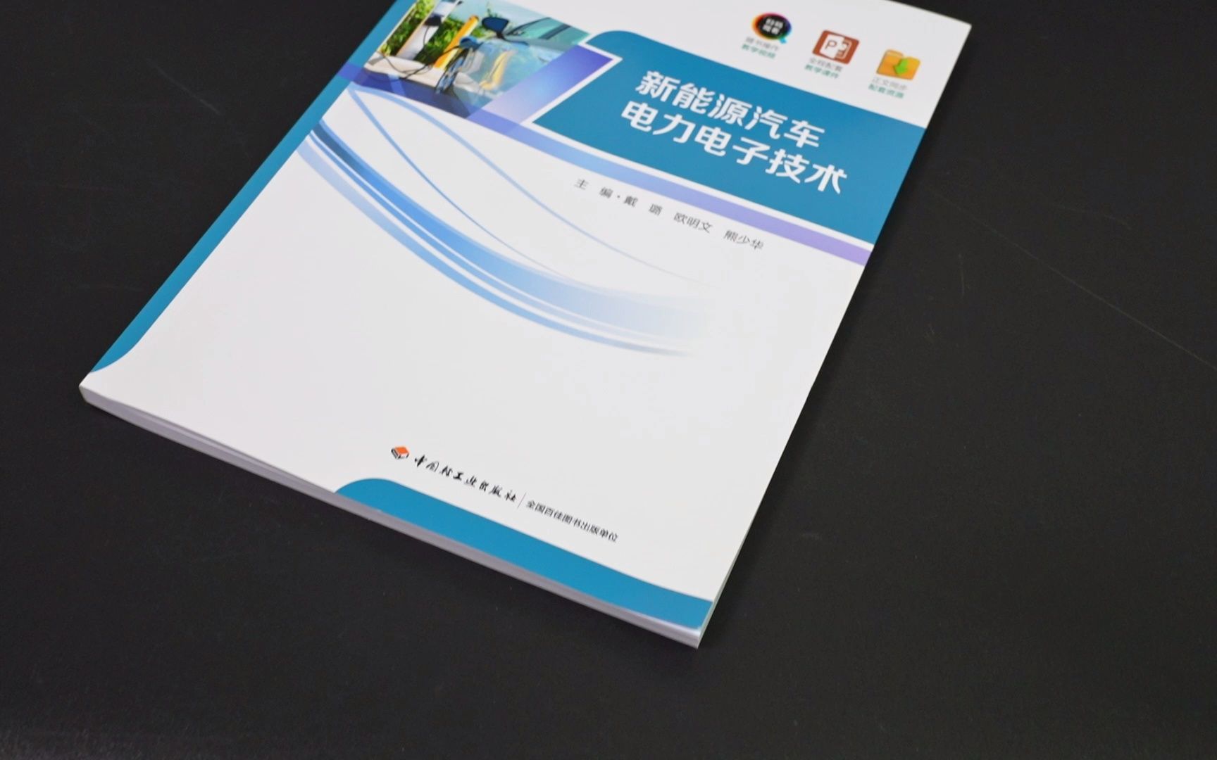 《新能源汽车电力电子技术》